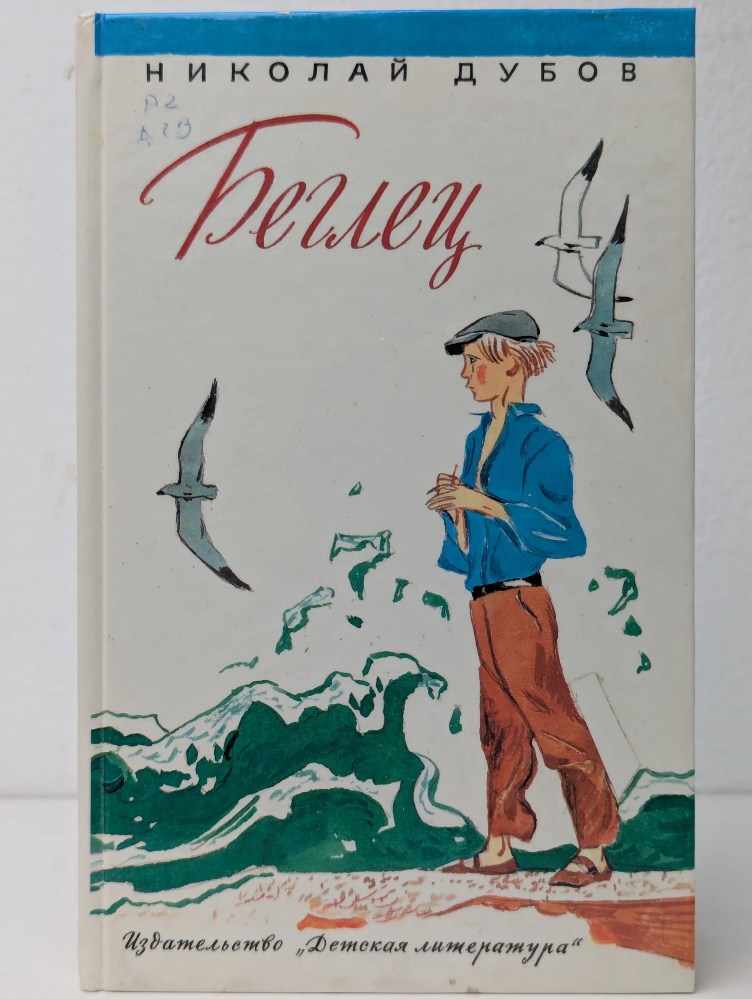 Беглец Дубов Николай Иванович 1987