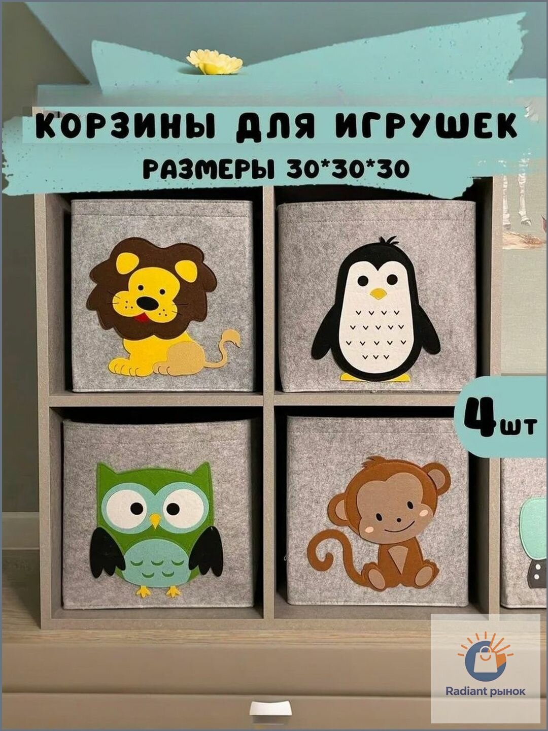 Корзина для игрушек длина 30 см, ширина 30 см, высота30 см, секции: 4 , шт.