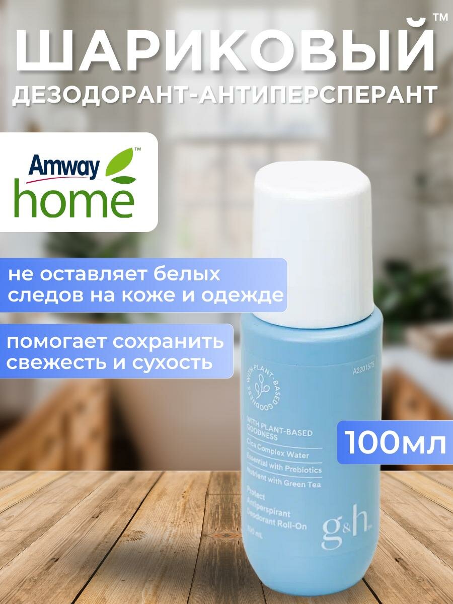 Amway G&H PROTECT+ Шариковый дезодорант-антиперсперант 1шт