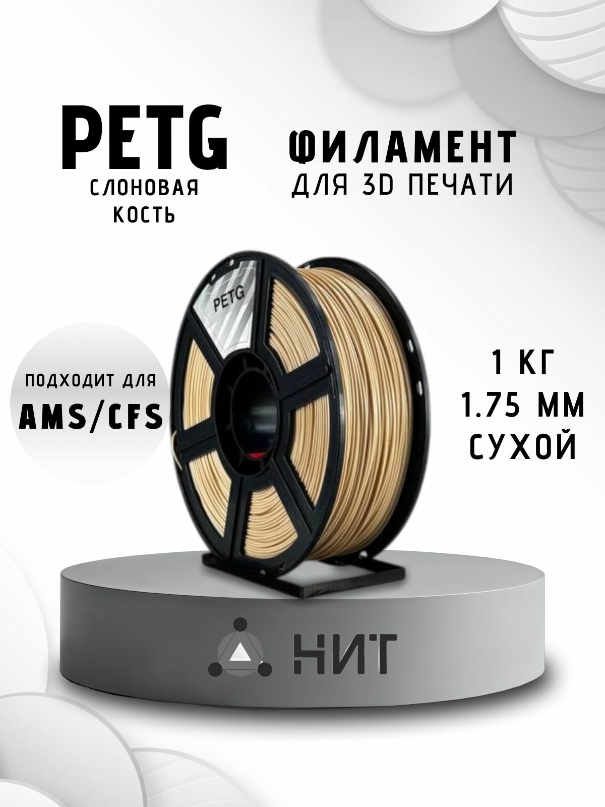 PETG пластик для 3d принтеров слоновая кость "НИТ", 1 кг