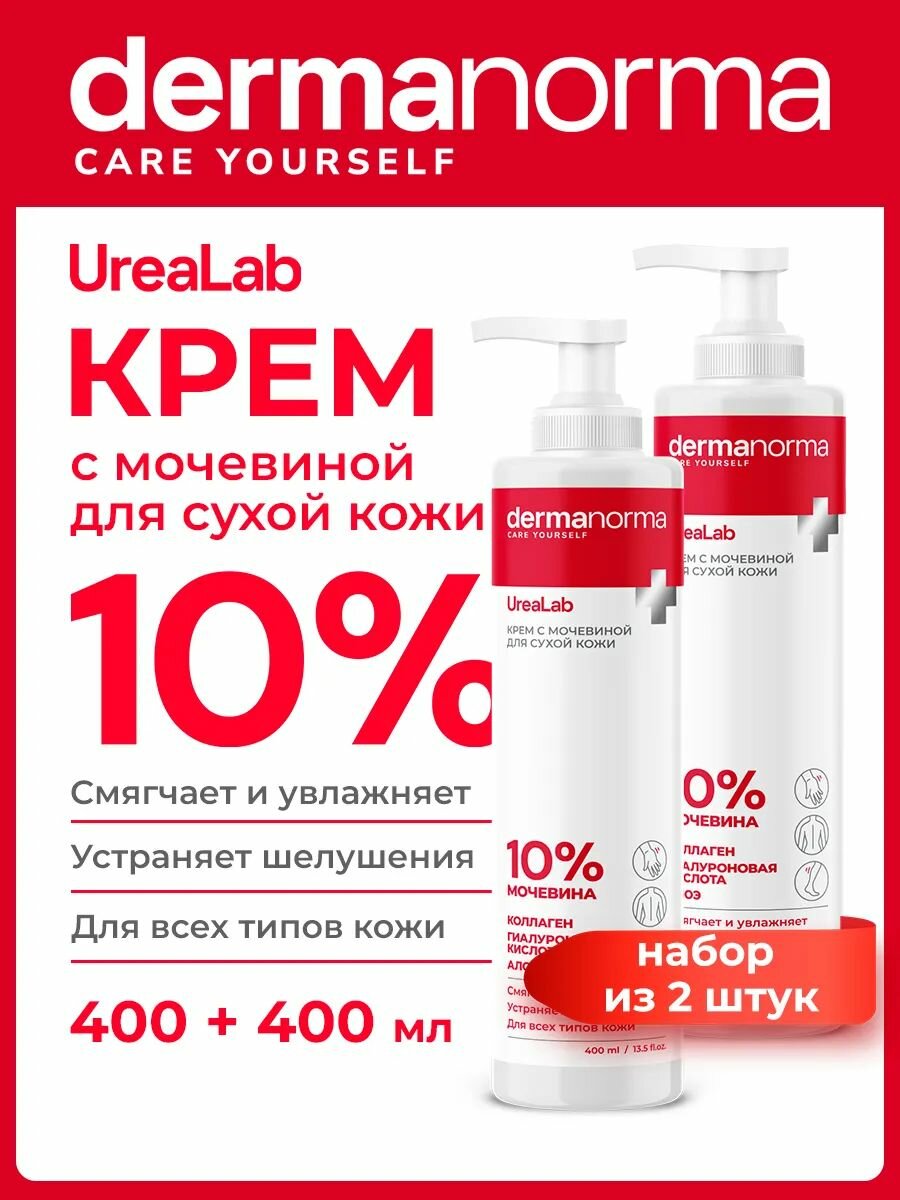 Крем для рук и тела увлажняющий для сухой кожи с мочевиной 10% 800 мл (2 шт по 400 мл)
