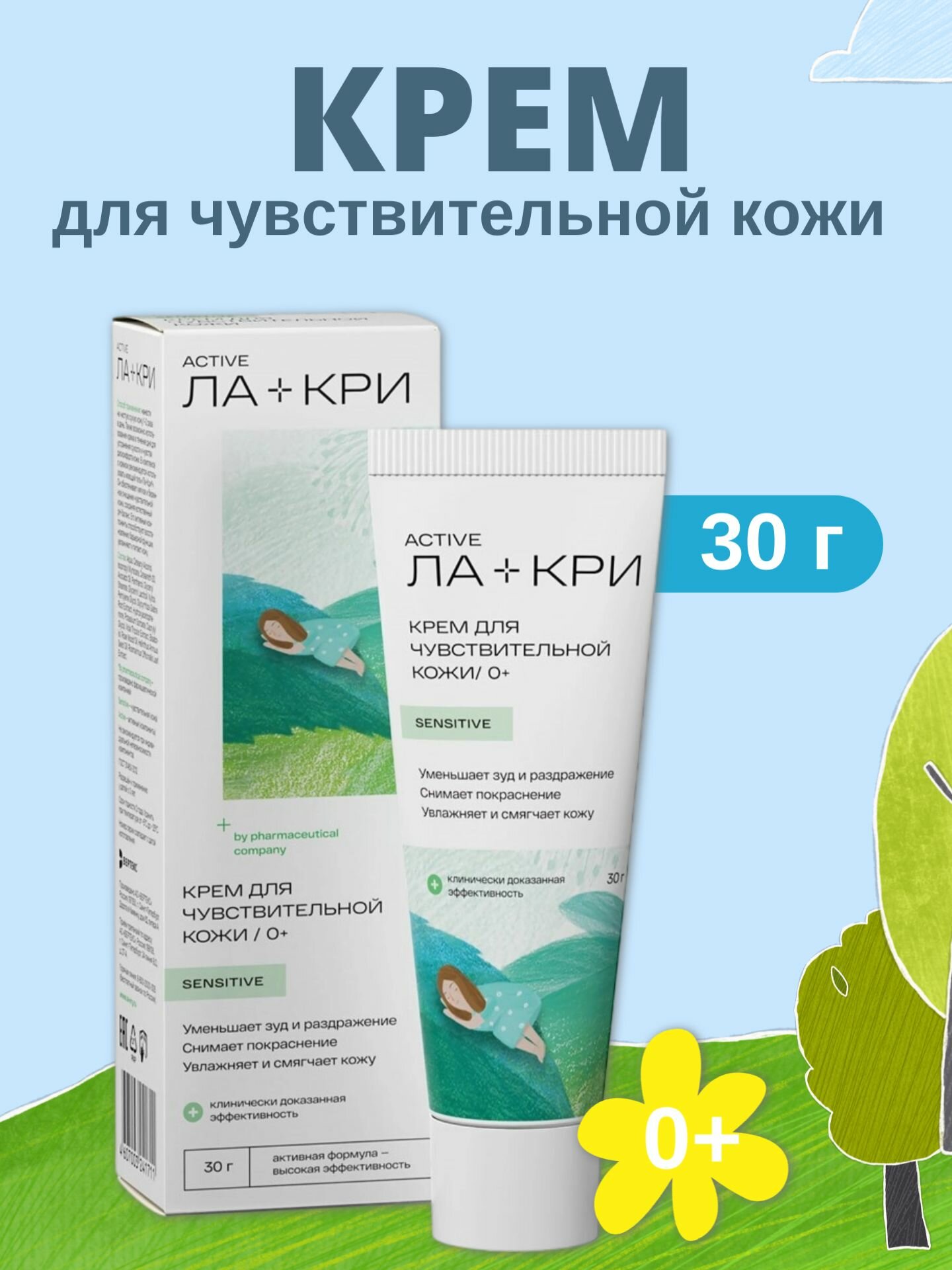 Крем для чувствительной кожи рук лица и тела увлажняющий питательный натуральный от зуда раздражений покраснений для детей малышей и взрослых детский Ла-Кри ЛаКри 0+, 30 гр