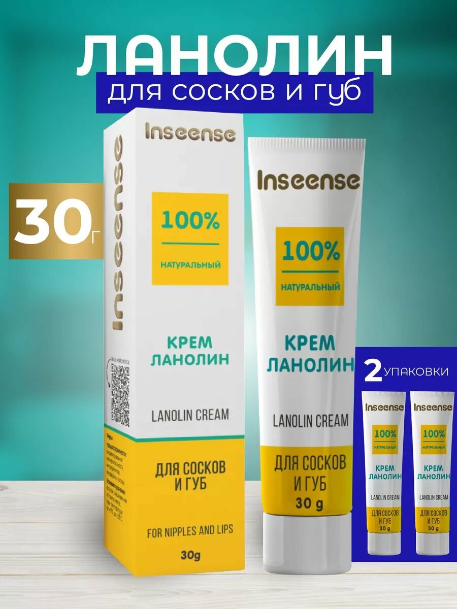 Крем ланолиновый Inseense для сосков и губ, 30 мл, 100% ланолин, 2шт.