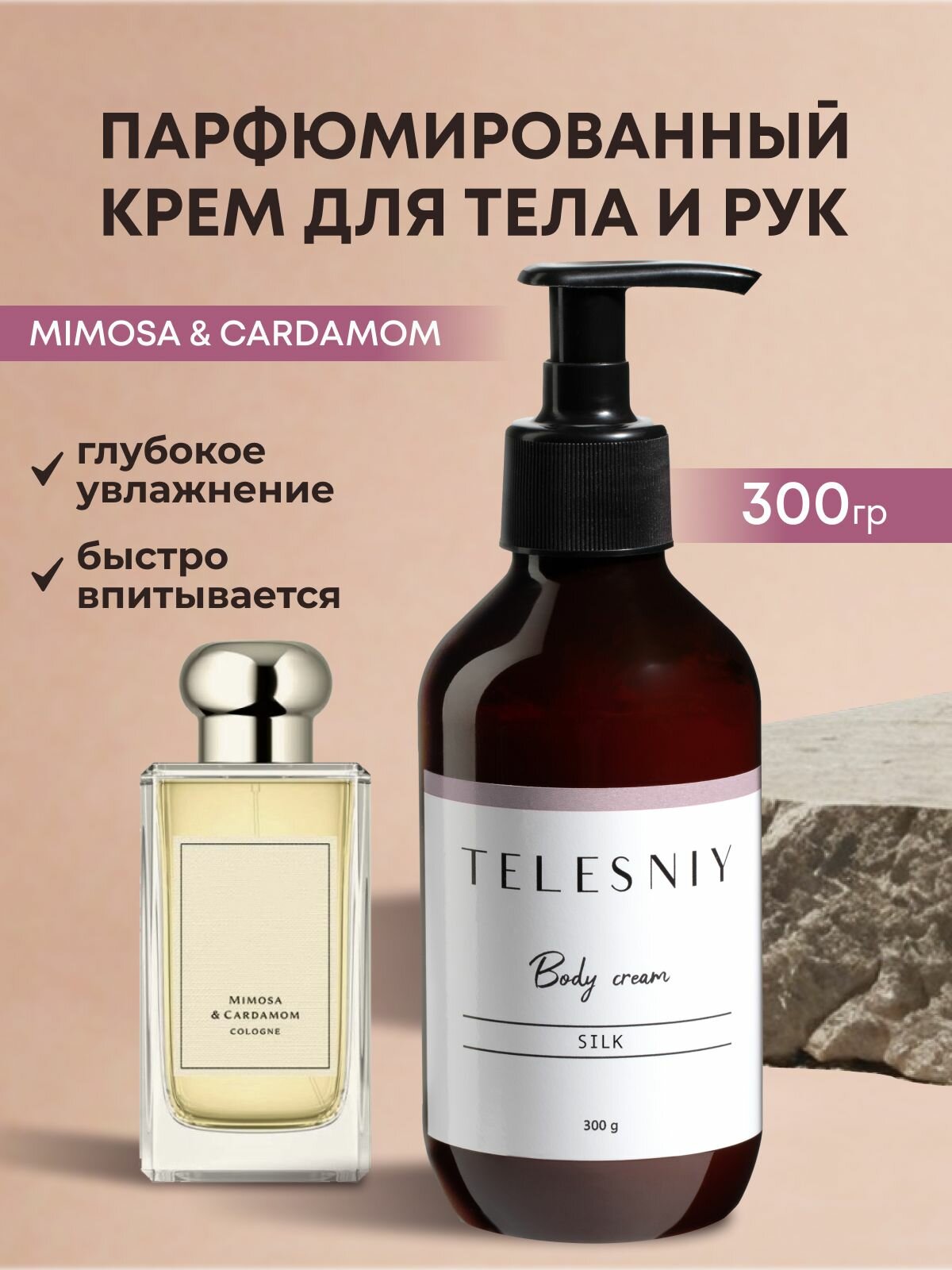 TELESNIY Крем для рук и тела парфюмированный с дозатором шелк 300 гр