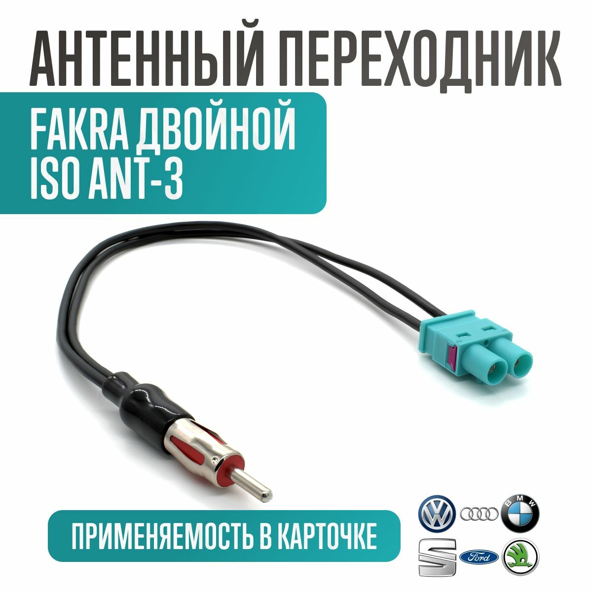 Антенный переходник для магнитолы Fakra двойной, ISO ANT-3, CARAV 13-016