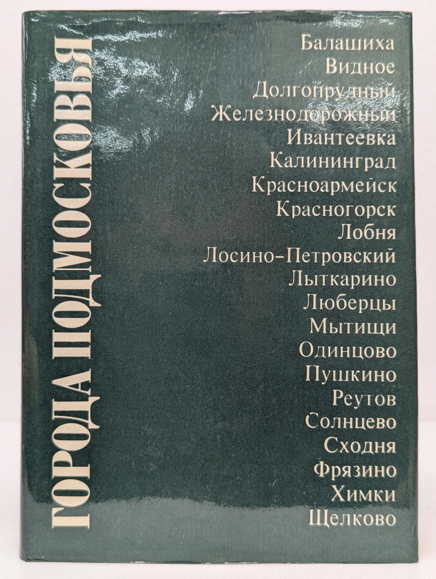 Города Подмосковья. В 3 книгах. Книга 1 Сборник 1979