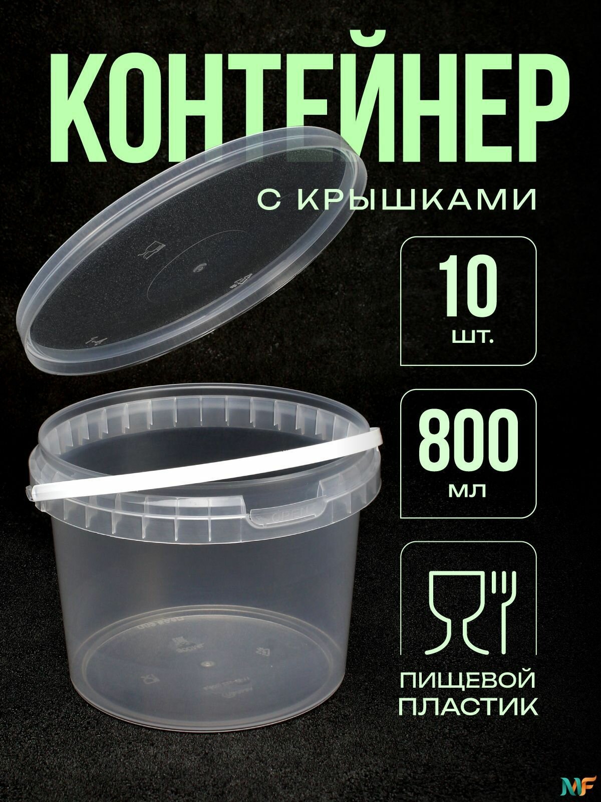 Одноразовый контейнер с крышкой, ручкой, контрольным замком (ведро), 800 мл, 0.8 л, 10 шт