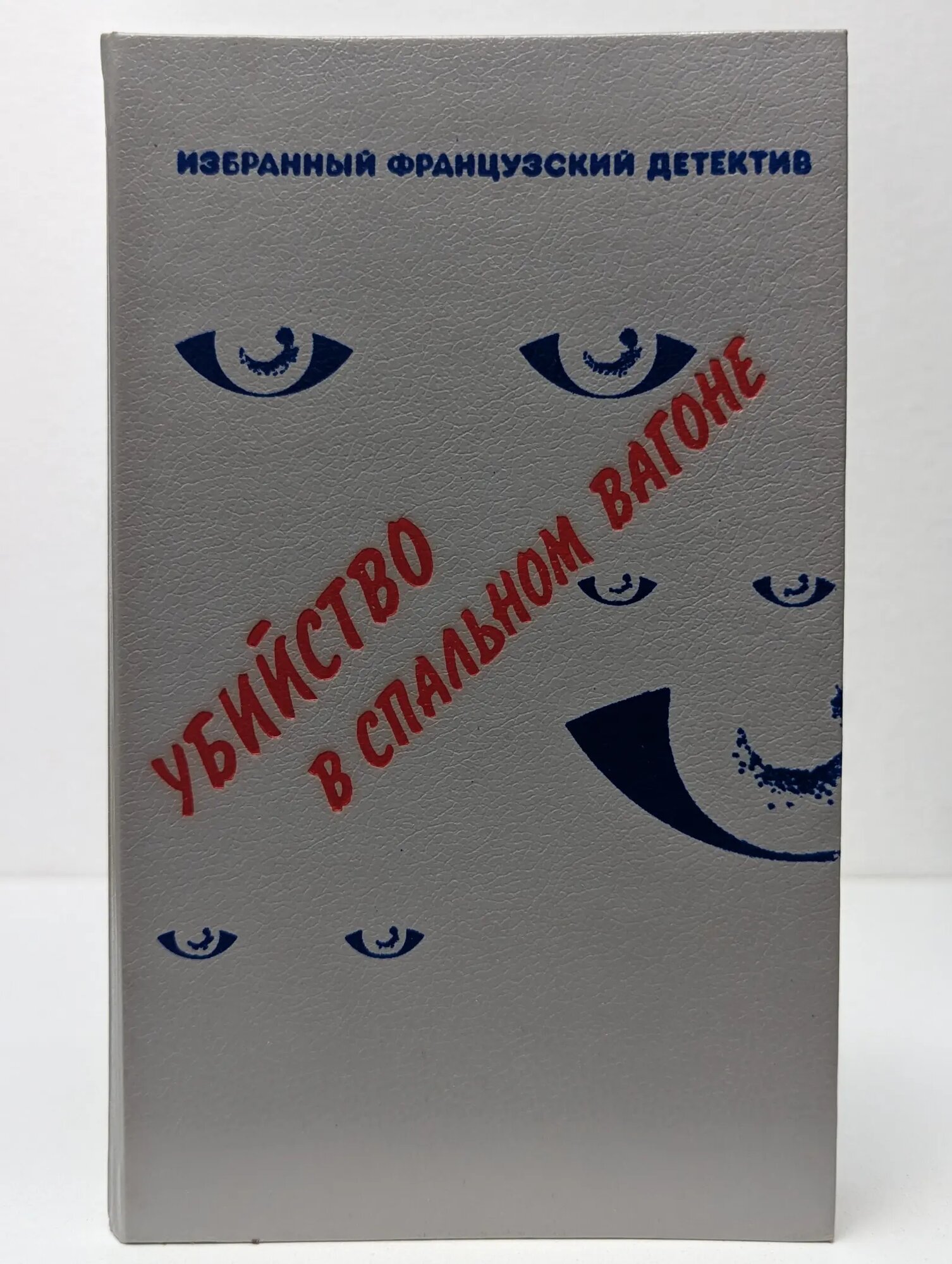 Убийство в спальном вагоне Леблан Морис 1991