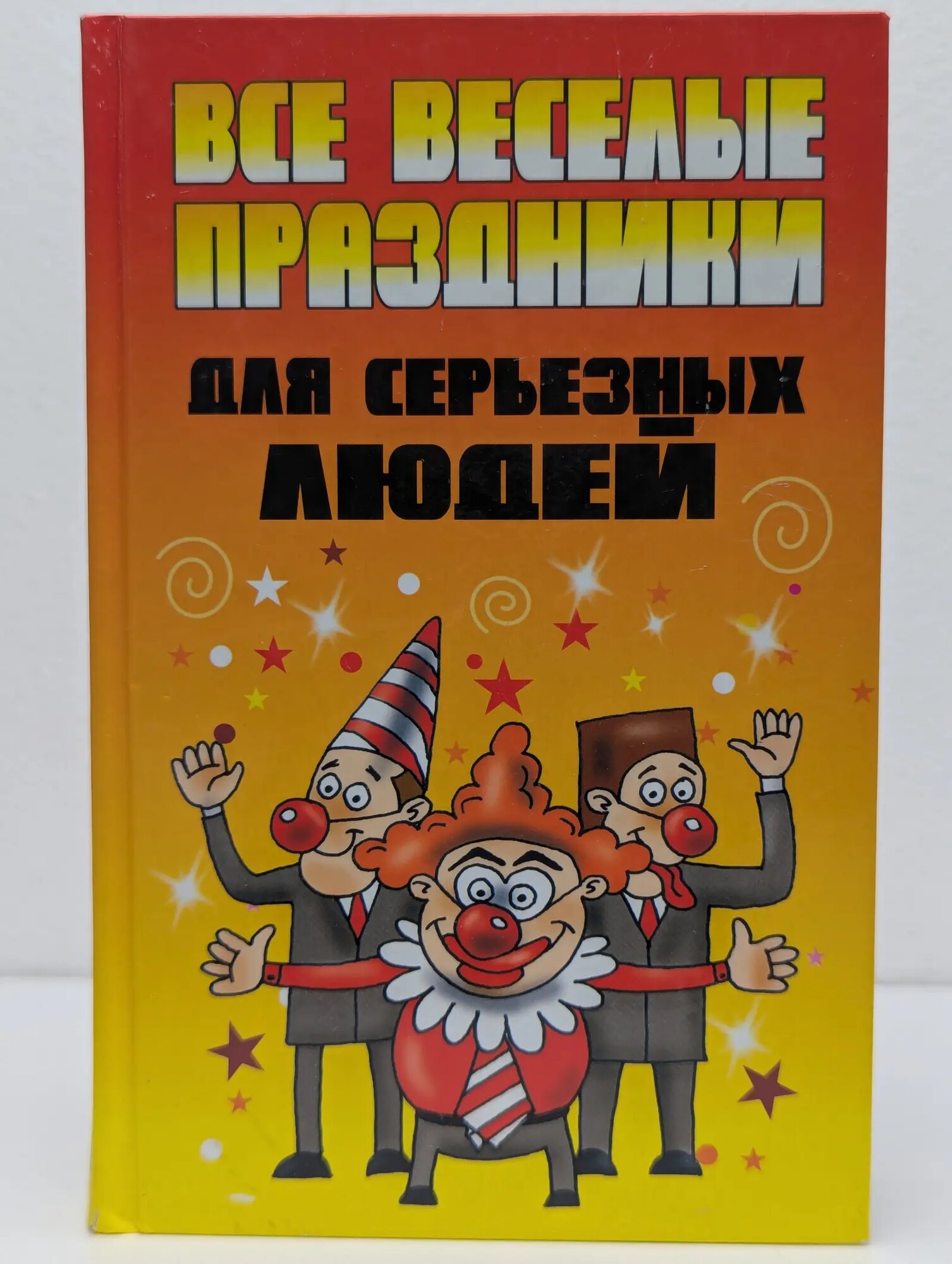 Все веселые праздники для серьезных людей Надеждина Вера 2012