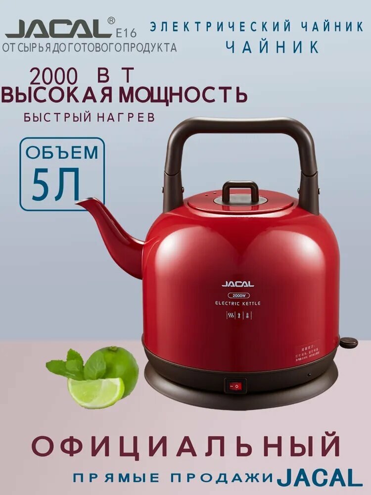 Электрочайник "JACAL" JACAL-168WAI, нержавеющая сталь 304, красный