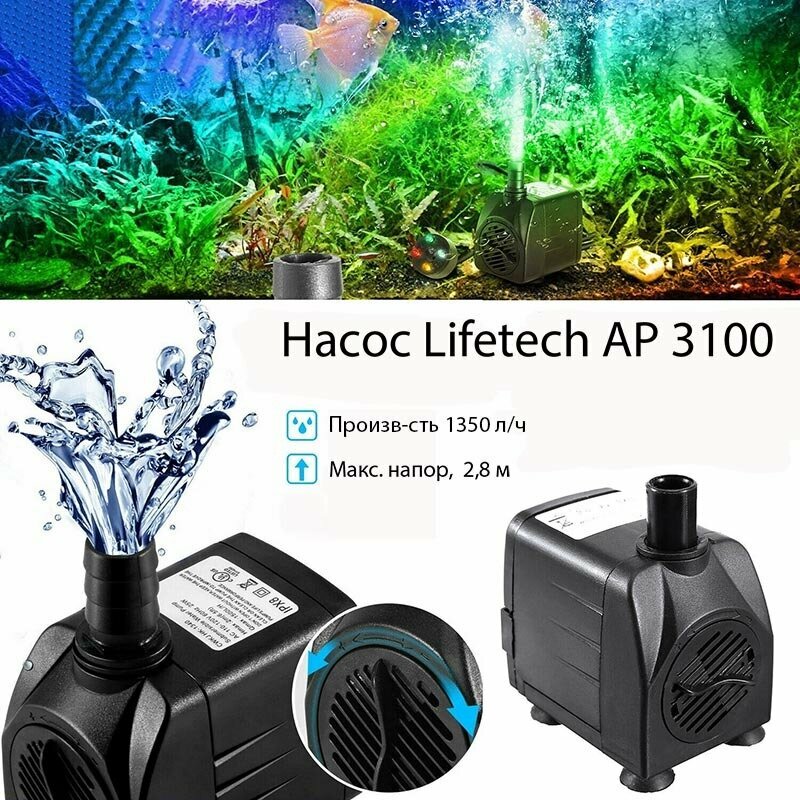 Насос для пруда, аквариума, Lifetech AP 3100