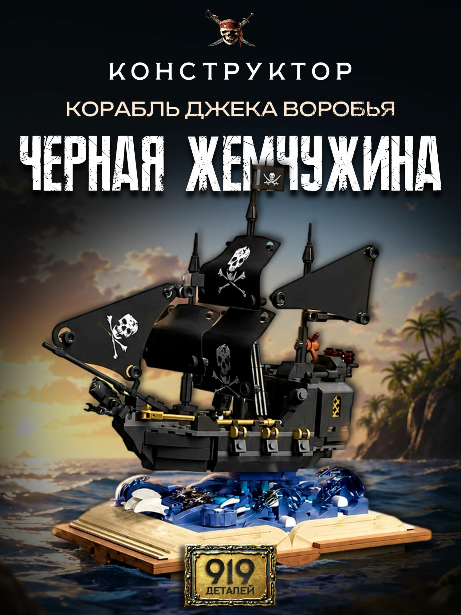Конструктор Корабль Черная Жемчужина 919 дет 13019