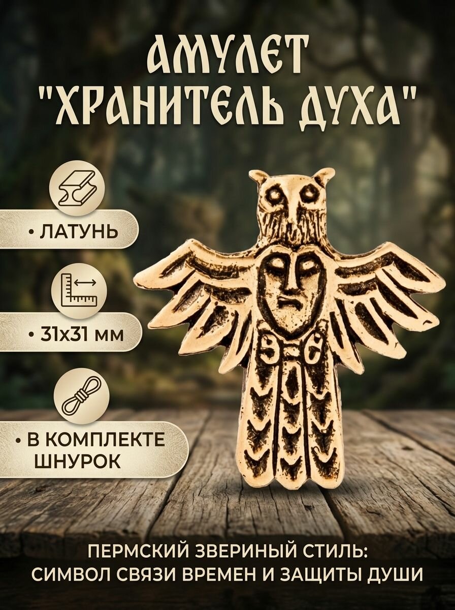 Подвеска литая Хранитель духа