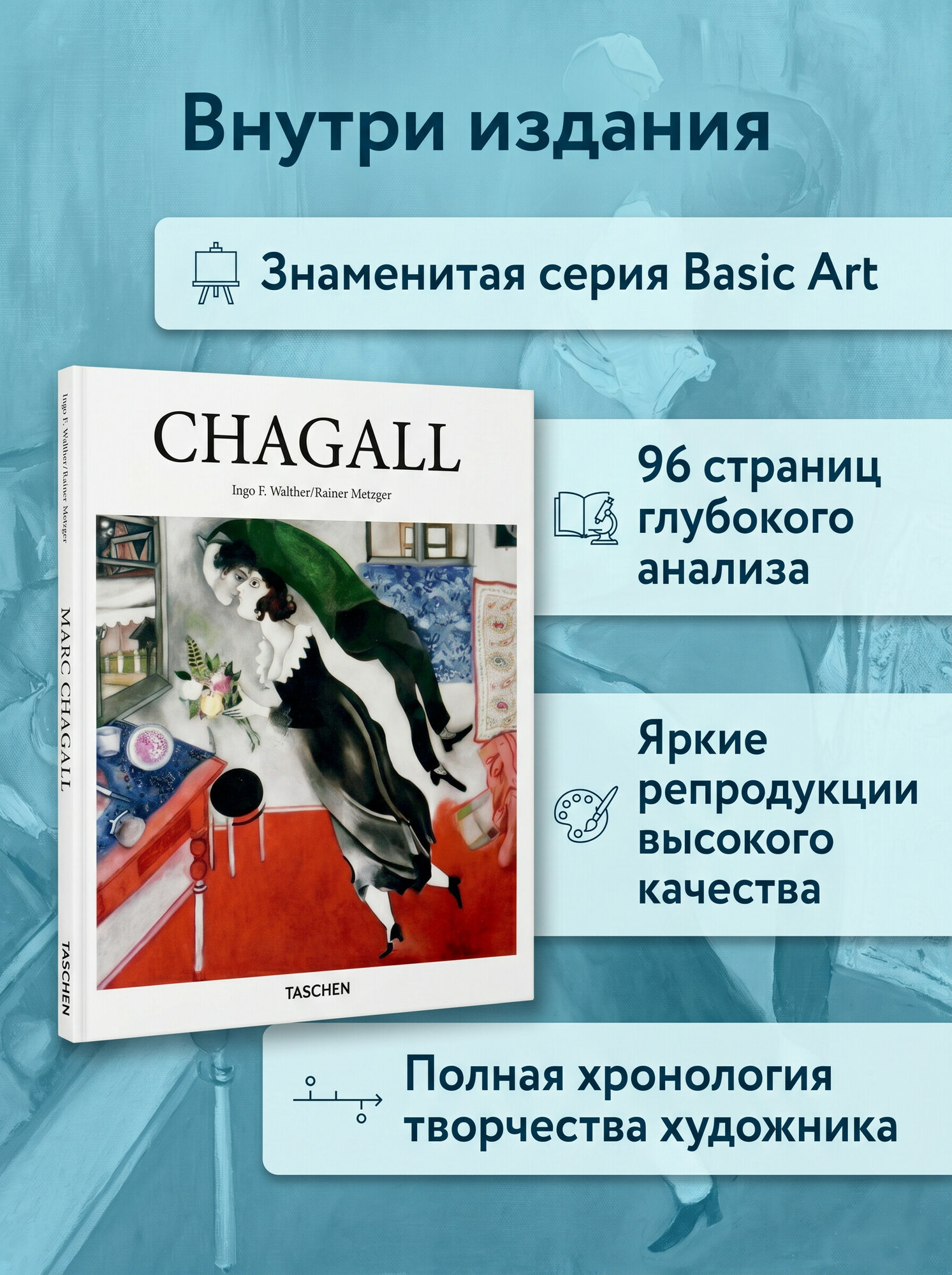 Книга об искусстве Taschen Chagall (Шагал). Basic Art Series, 21х26 см, 96 стр, на английском языке, Твердый переплет — фото 1