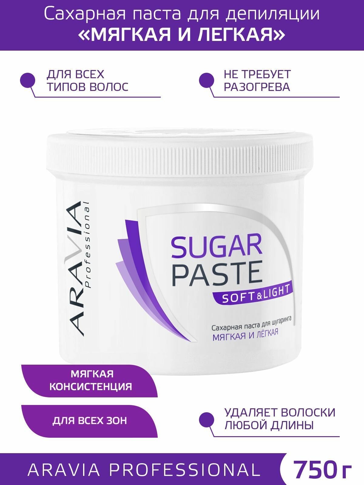 ARAVIA Professional Сахарная паста для шугаринга мягкая и легкая SUGAR PASTE SOFT&LIGHT, 750 г