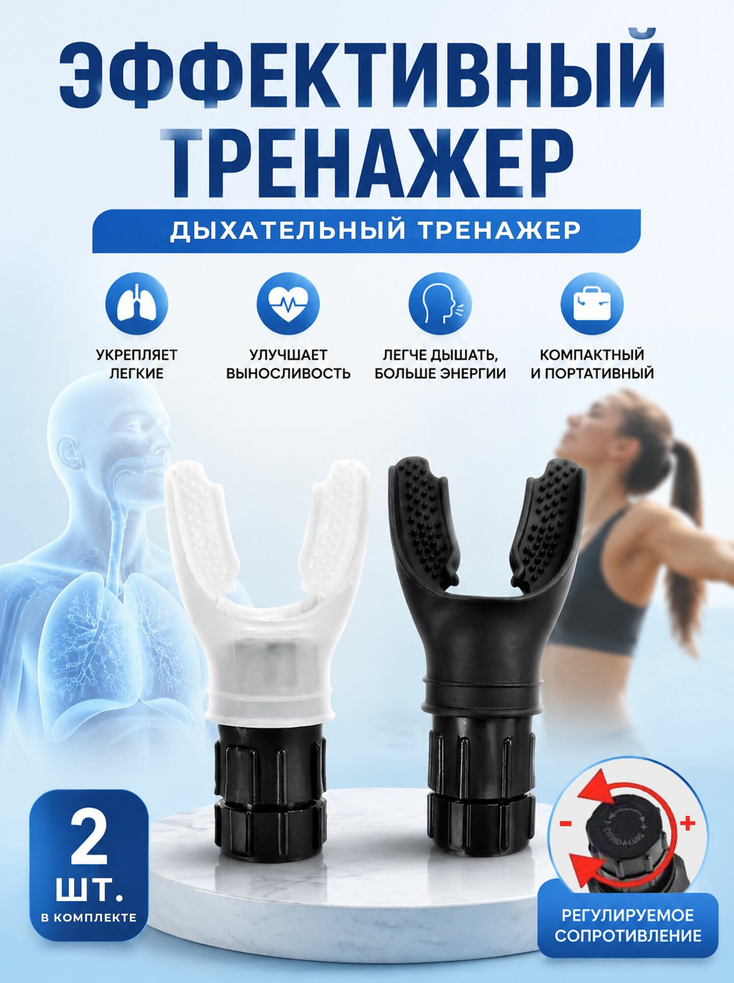 Дыхательный тренажер для легких с регулируемой нагрузкой, набор 2 шт