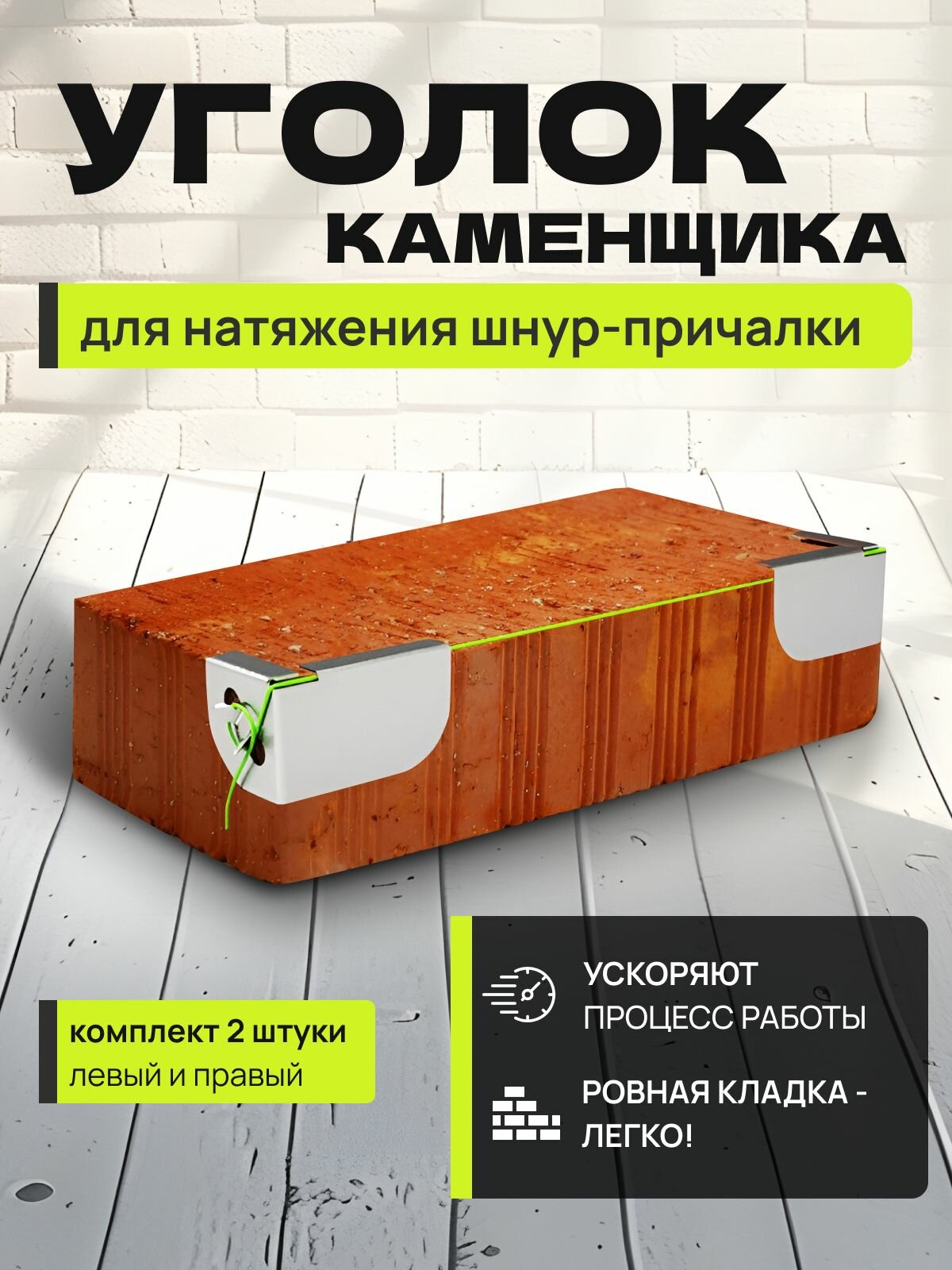 Уголок каменщика шнур-причалка