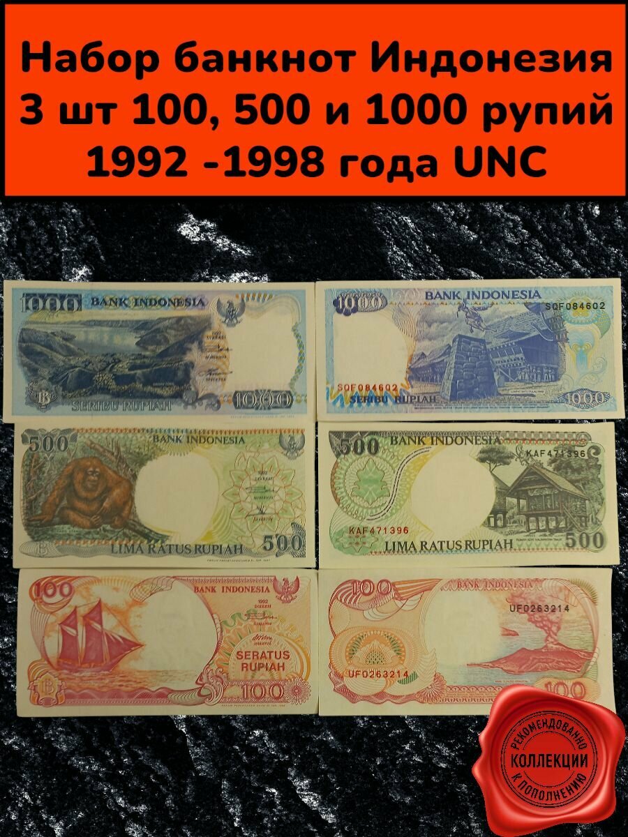 Набор банкнот Индонезия 100 500 и 1000 рупий 1992 -1998 года UNC