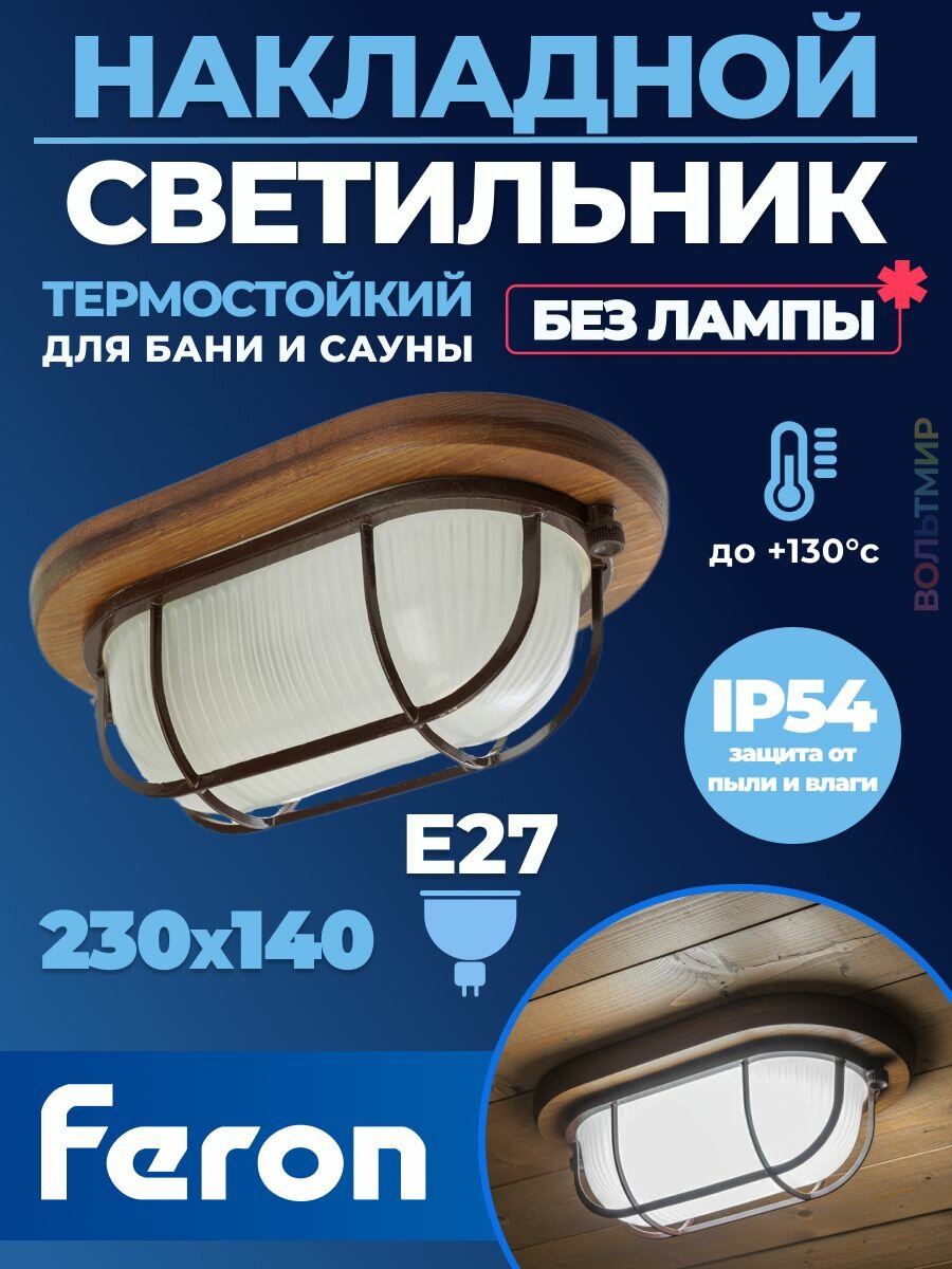 Светильник накладной Feron IP54, 220V 60Вт Е27, дерево, орех, овал, с решеткой, НБО 04-60-022, 11576