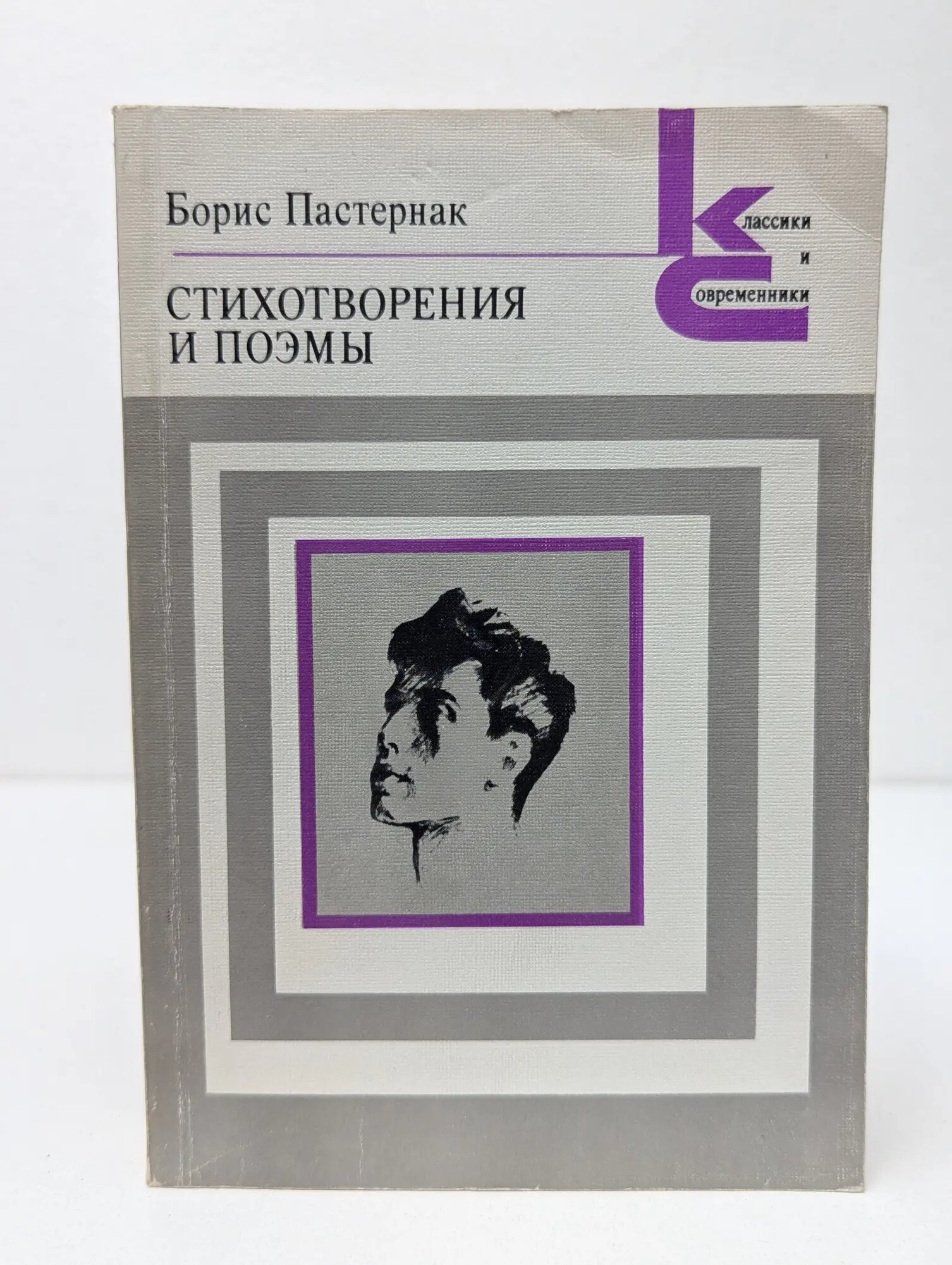 Классики и современники. Борис Пастернак. Стихотворения и поэмы Пастернак Борис Леонидович 1988