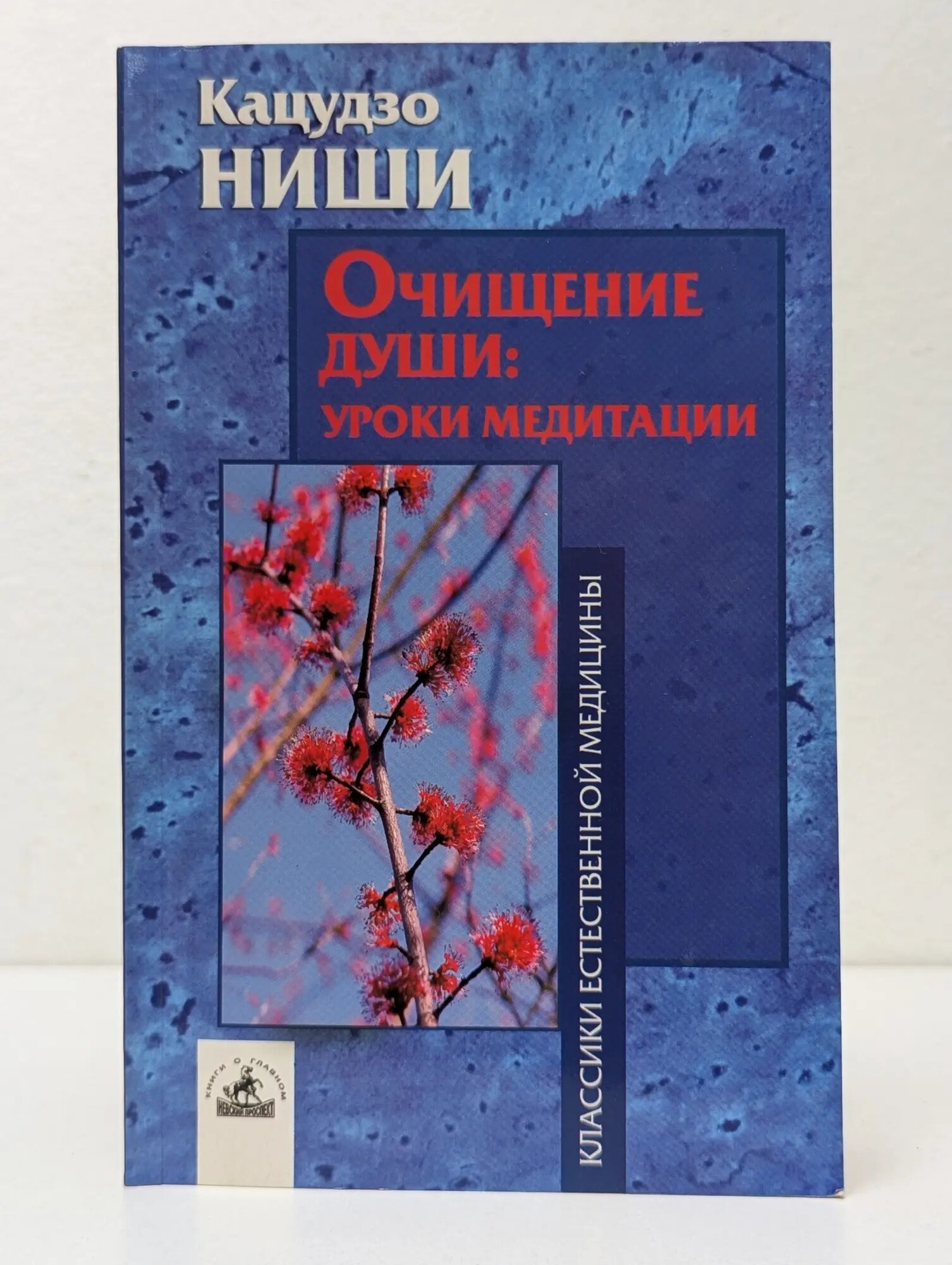 Классика естественной медицины. Очищение души. Уроки медитации Ниши Кацудзо 2006