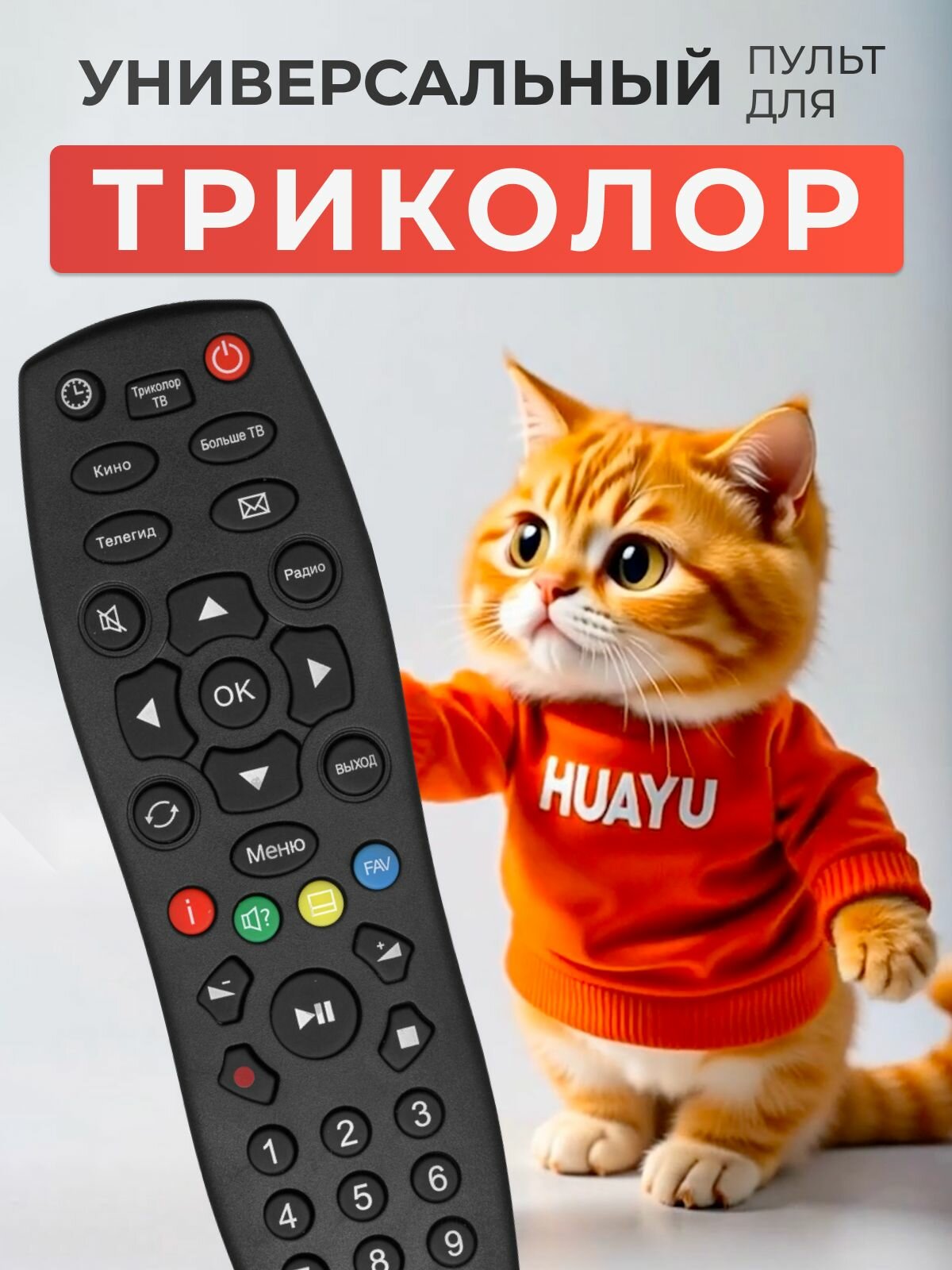 Пульт универсальный для приставок/ресиверов "Триколор" / Tricolor, HSR671