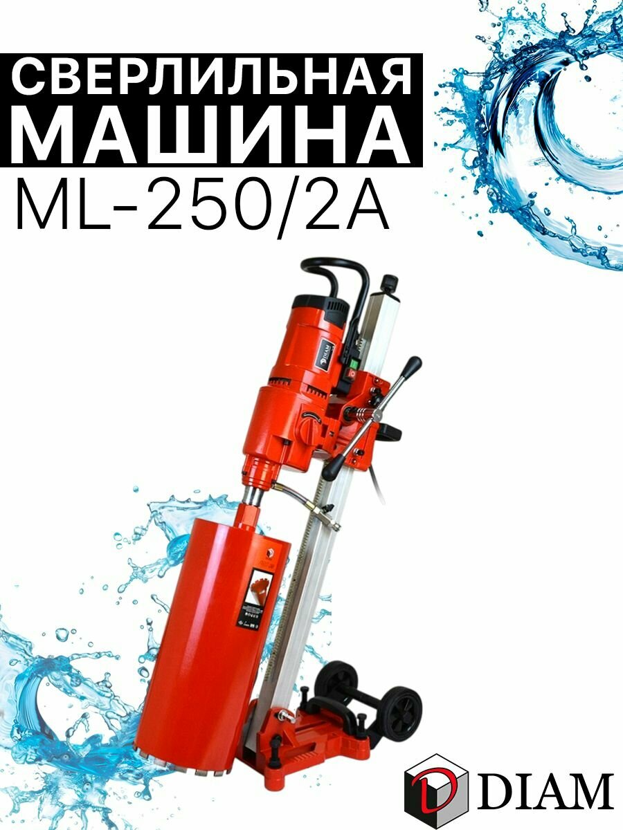 Сверлильная машина Diam ML-250/2А 3100 Вт: алмазное бурение, наклон стойки 45