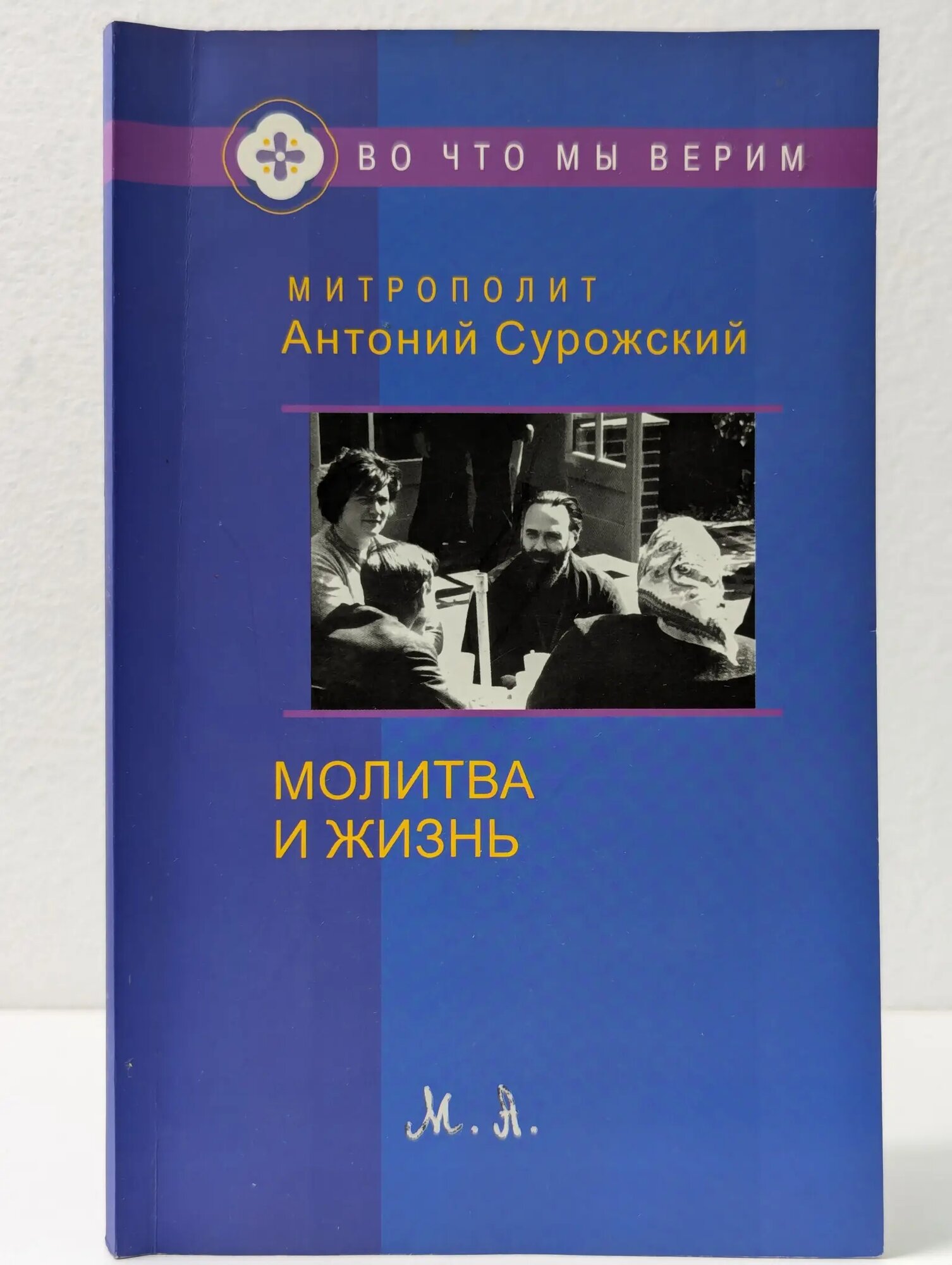 Молитва и жизнь Митрополит Антоний Сурожский 2009