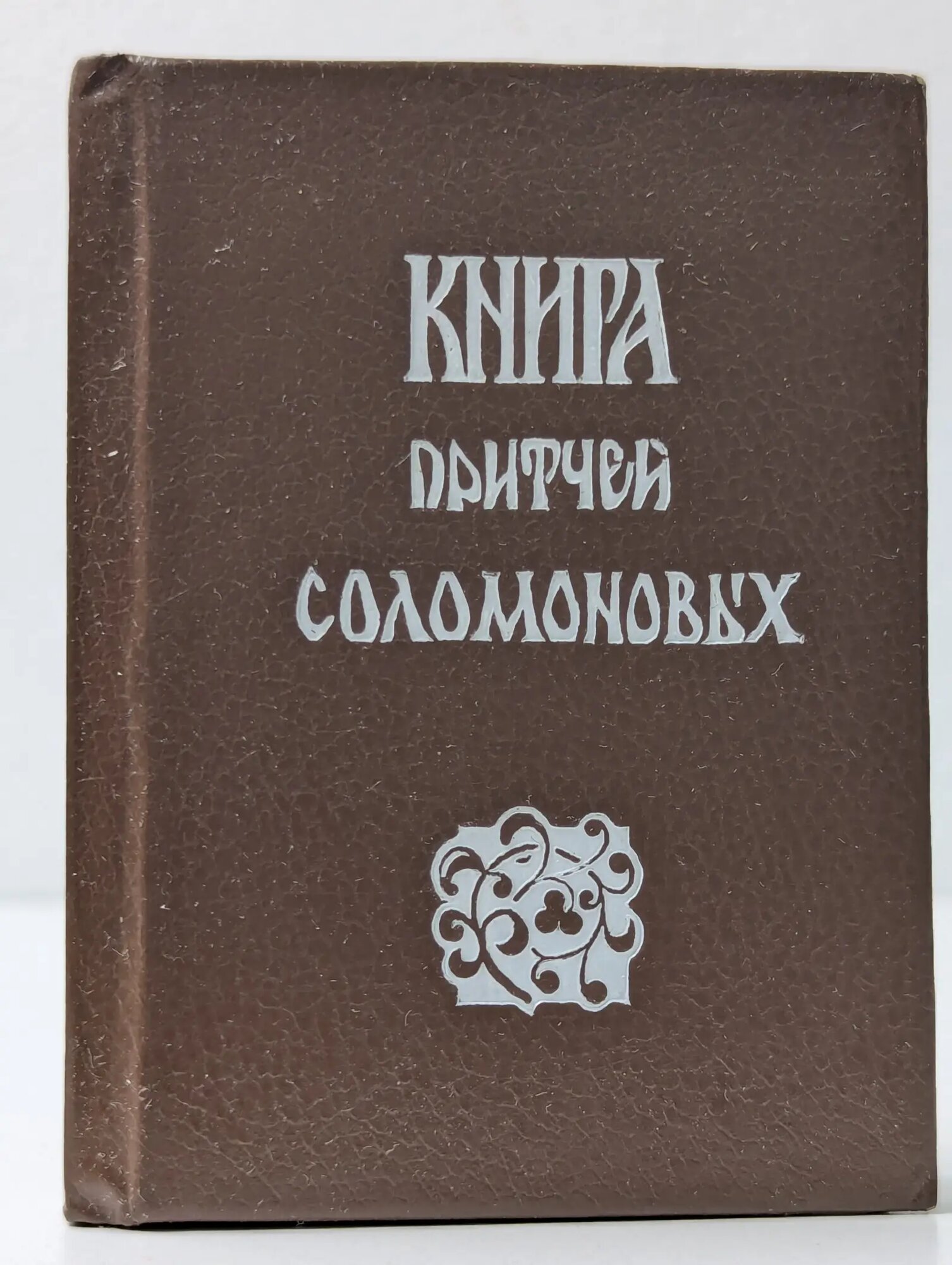 Книга притчей Соломоновых Сборник 1992