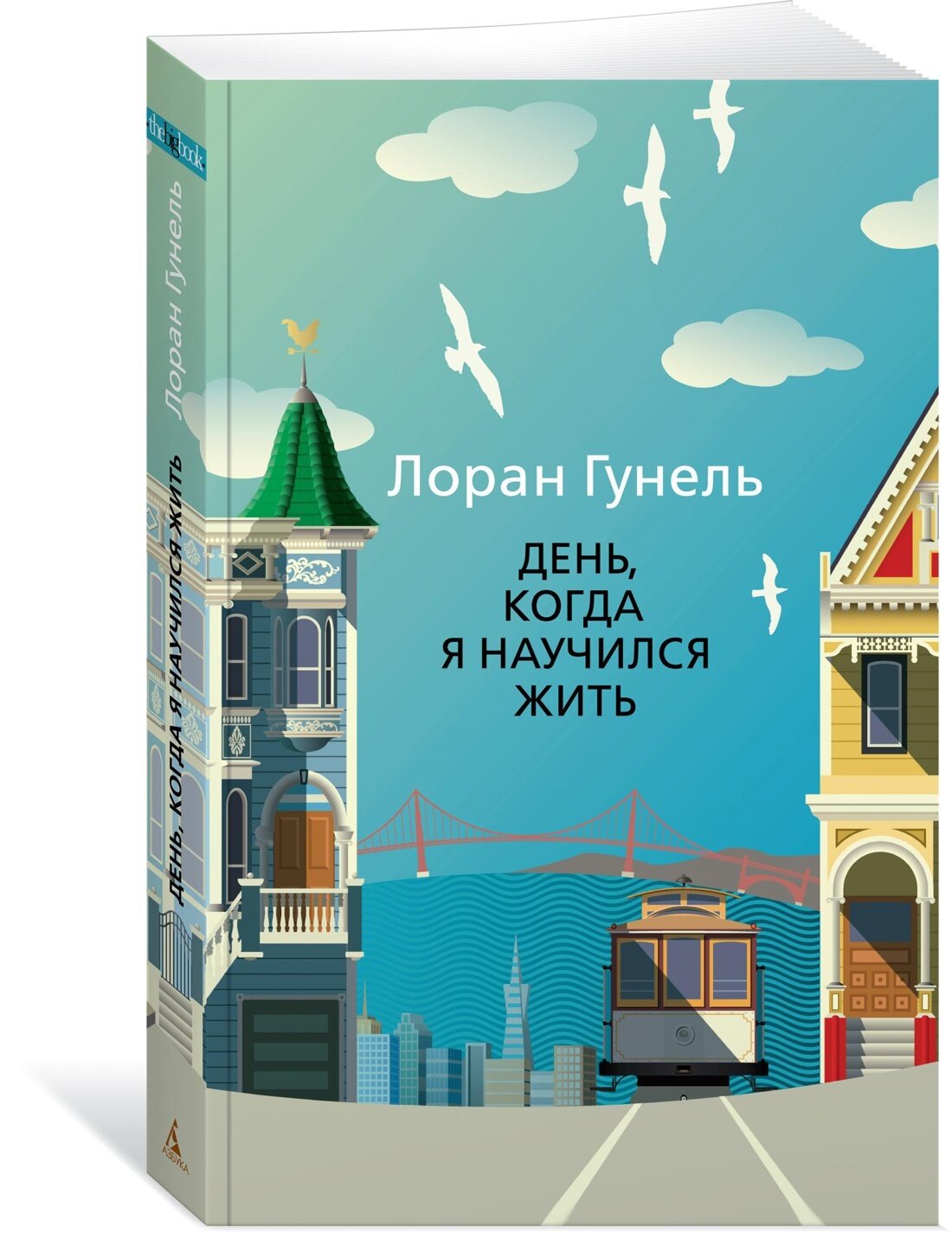 Den kogda ya nauchilsya zhit gunel kniga roman gunel loran