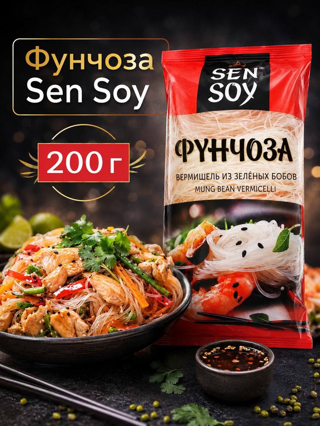 Вермишель SEN SOY Premium Фунчоза, 1 упаковка 200 г