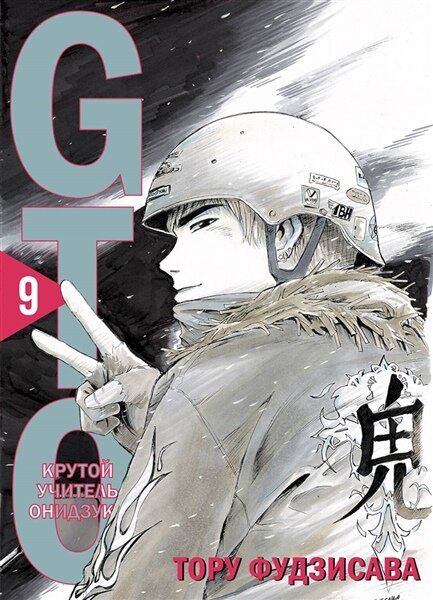 Фудзисава Т. GTO. Крутой учитель Онидзука. Книга 9