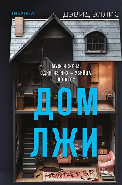 Эллис Д. Дом лжи (формат клатчбук)