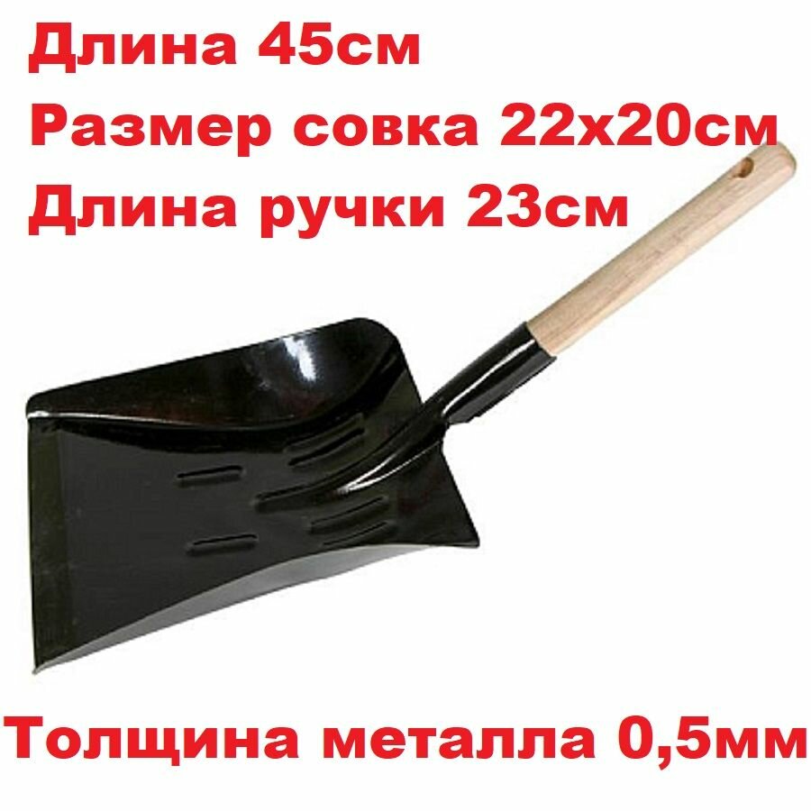 Совок хозяйственный металлический с деревянной ручкой