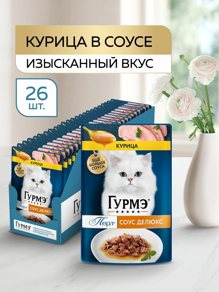Влажный корм для кошек Гурмэ Перл Соус Де-люкс, с курицей в соусе, 75 г x 26 шт