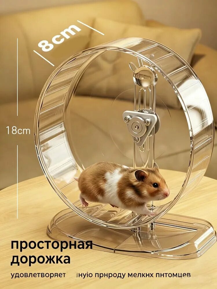Бесшумное беговое колесо для хомяков и сирийских хомяков, 18 см, прозрачное