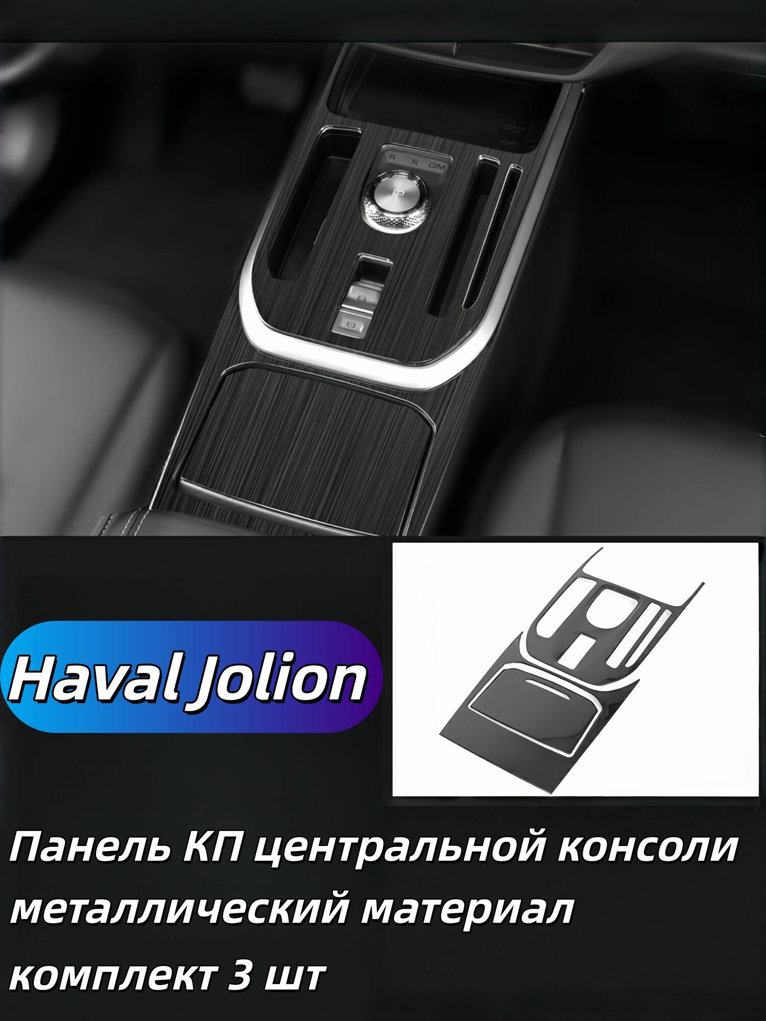 Haval Jolion Протектор центральной панели наборы, 3 шт