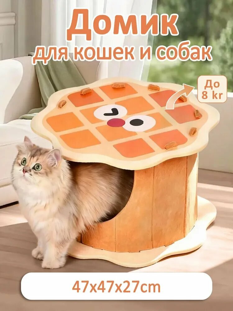 Домик для кошки , Домик для кошек собак мелких средних, пород для игр и отдыха, нагрузка 8кг, 47*47*27cm