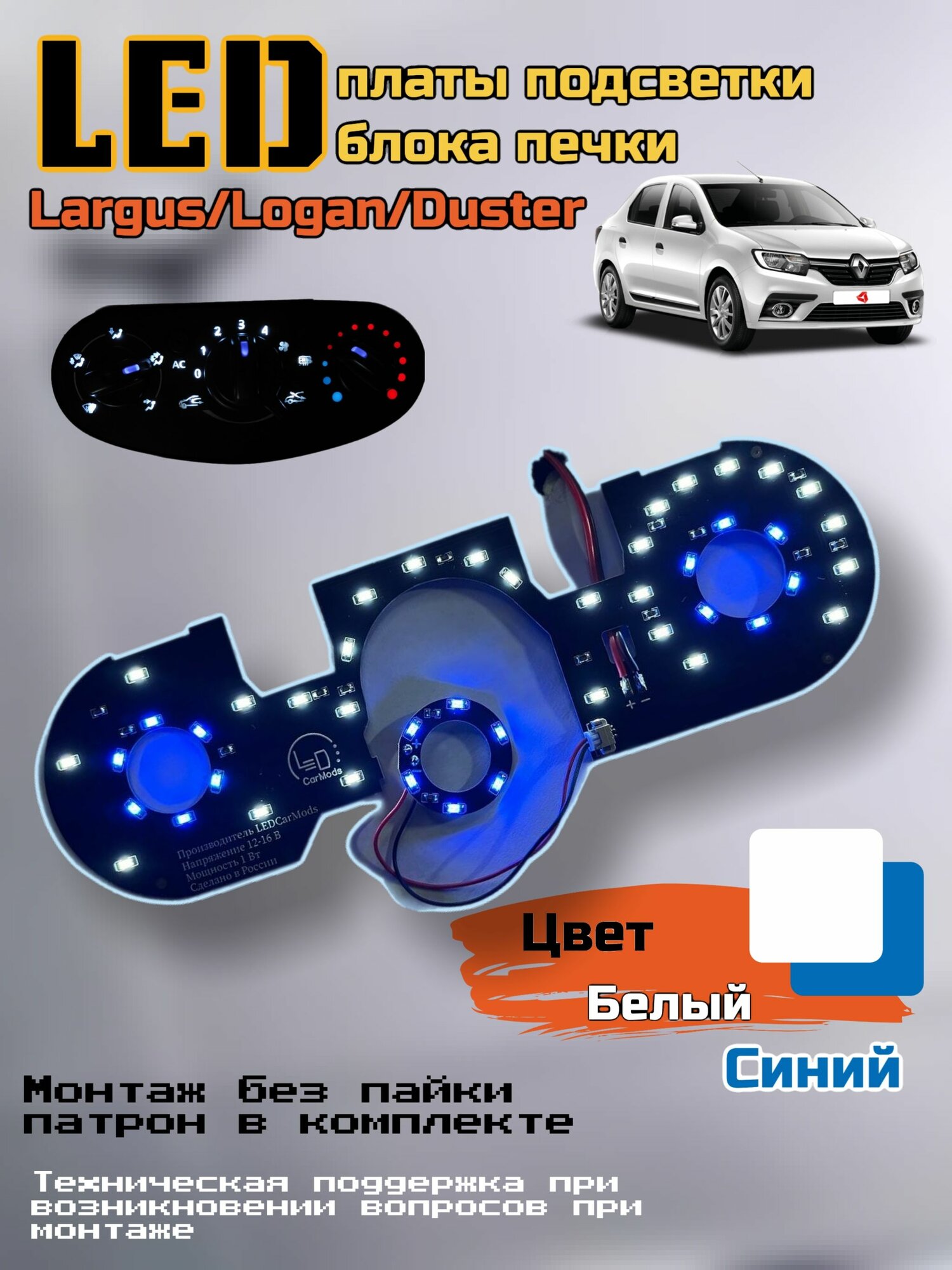 Подсветка блока печки Renault Logan, Duster; Лада Ларгус и XRay (белый/синий)