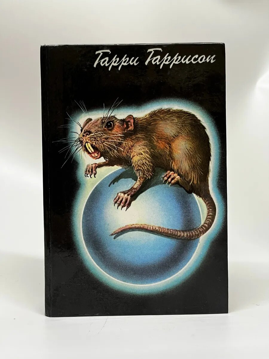 Гарри Гаррисон. Похождения Стальной Крысы. Книга 1