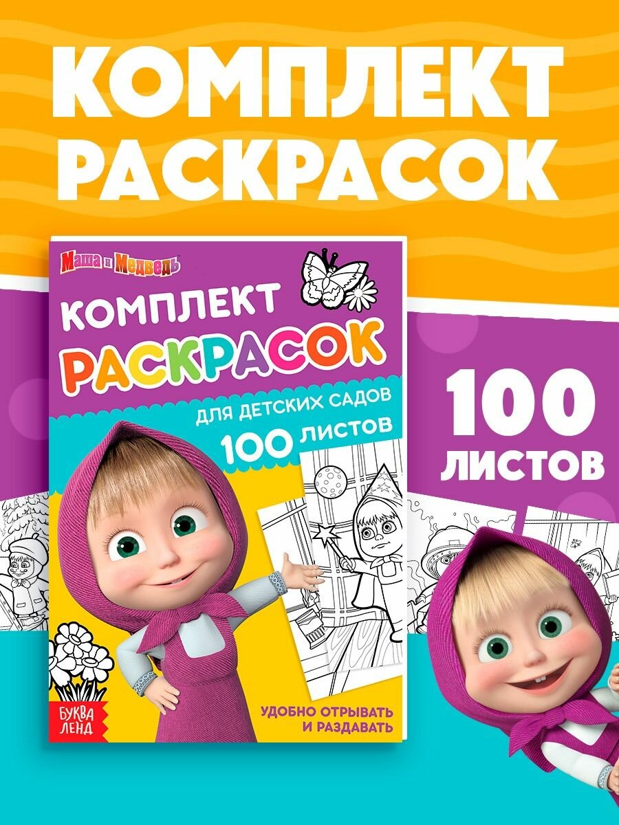 Раскраска для малышей, Буква-Ленд, "Маша и Медведь", "Мегабольшая", 100 листов, детская раскраска книжка-раскраска большого формата для самых маленьких