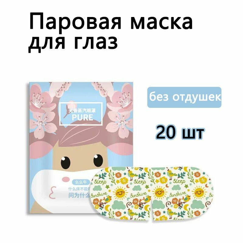 Одноразовая паровая маска для глаз, затемняющая, для сна, от лихорадки, успокаивающая, для защиты глаз