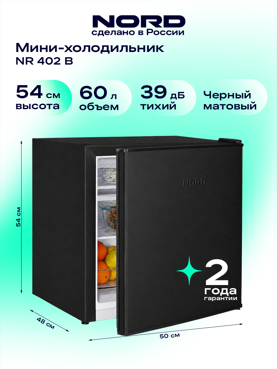 Мини-холодильник NORD NR 402 B однокамерный маленький, для дома, офиса и дачи, 60 л, 53,7 см, А+ / 39 дБ, черный матовый