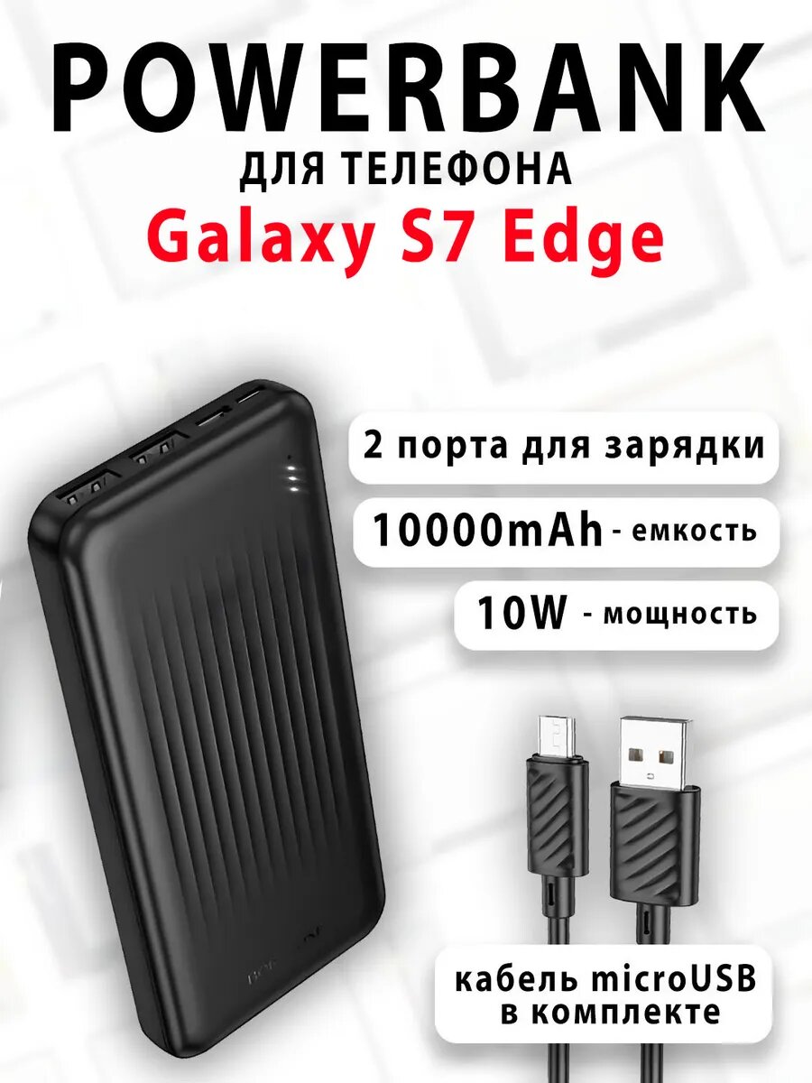 Повербанк для телефона Galaxy S7 Edge