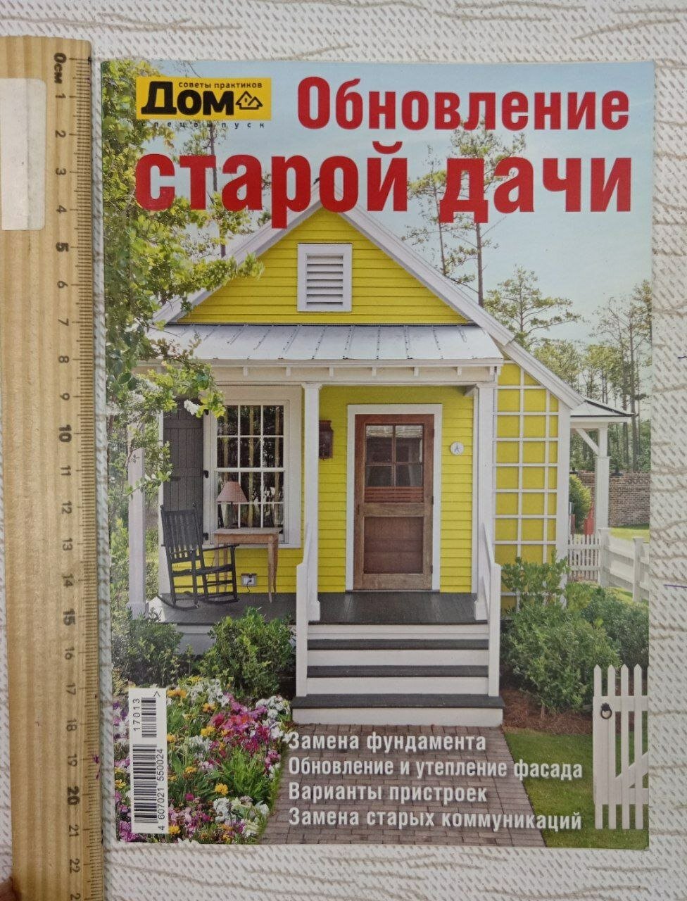 Советы практиков Дом. Обновление старой дачи