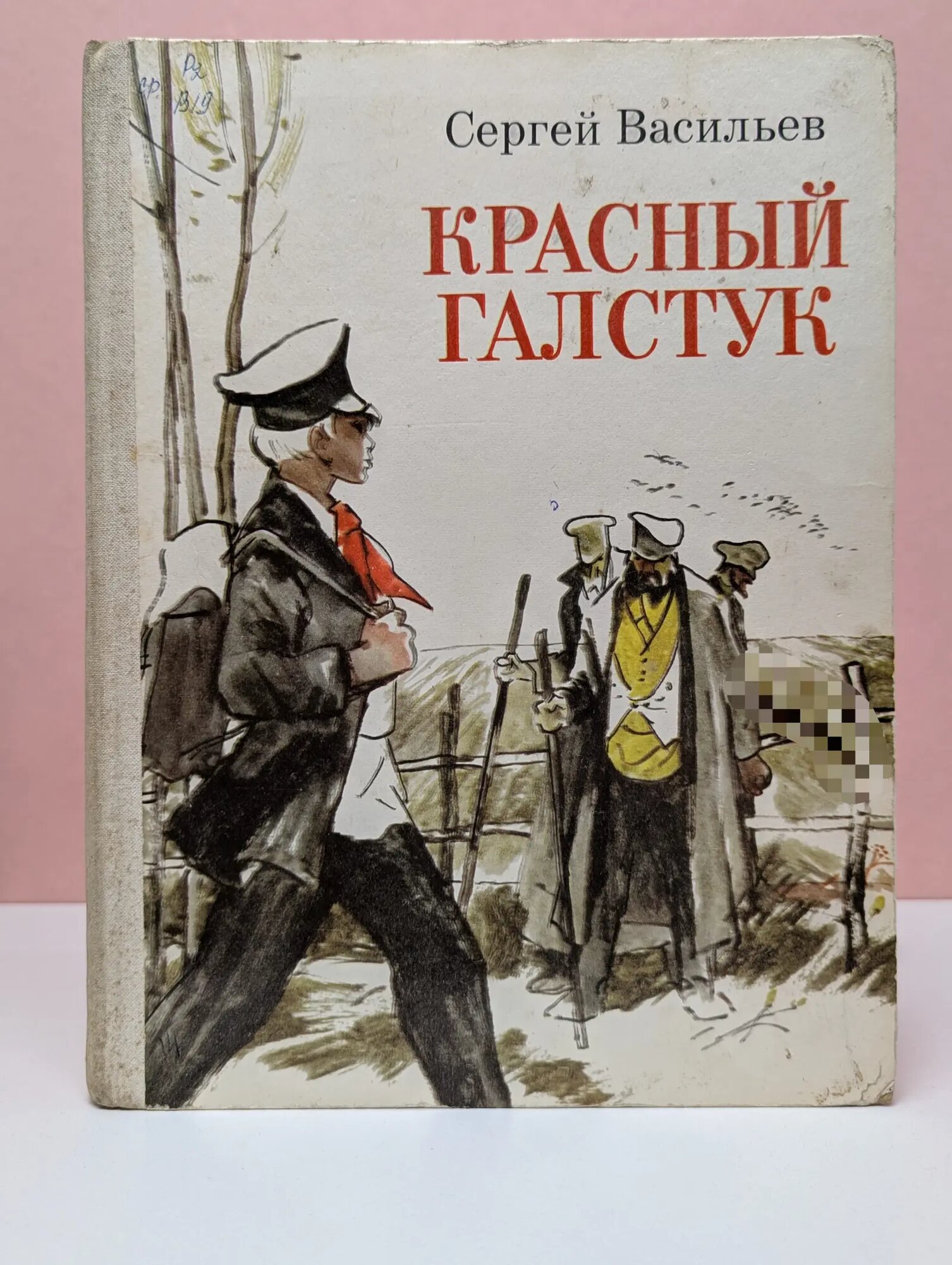 Красный галстук Васильев Сергей Александрович 1979