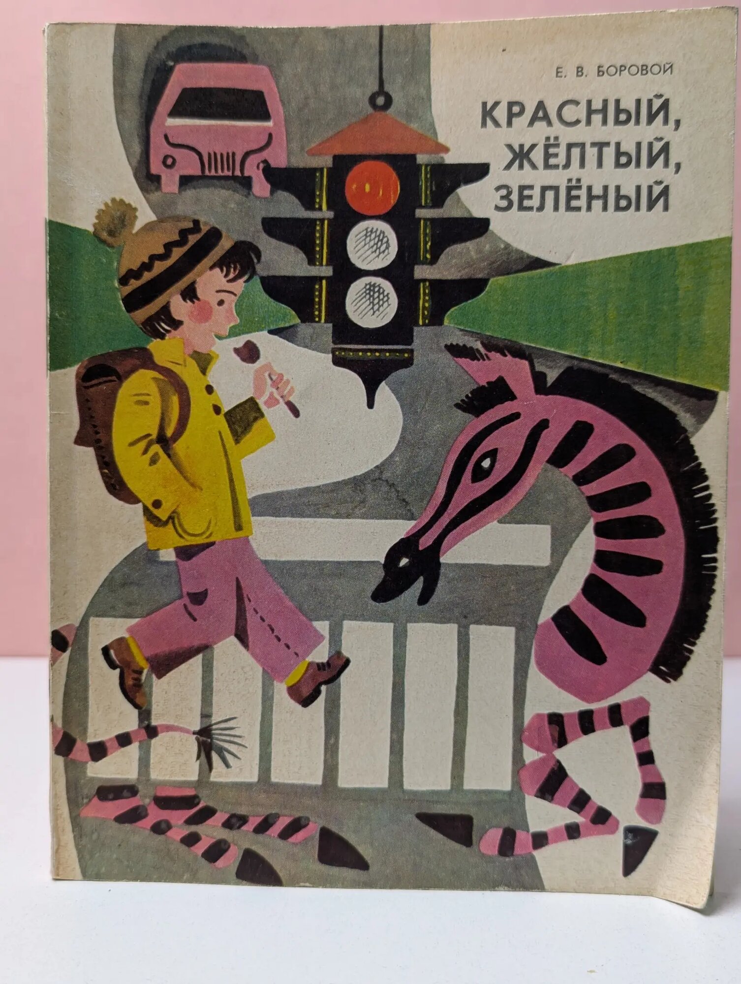 Красный, жёлтый, зелёный Боровой Евгений Васильевич 1976