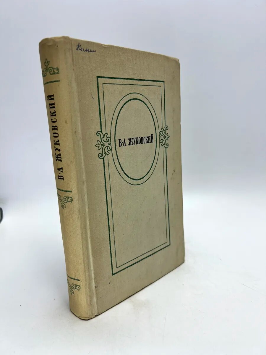 Василий Андреевич Жуковский. Собрание сочинений в четырех то