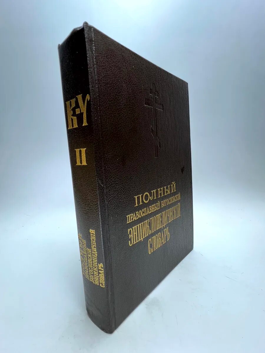 Сойкин Петр Петрович. Полный православный богословский энцик