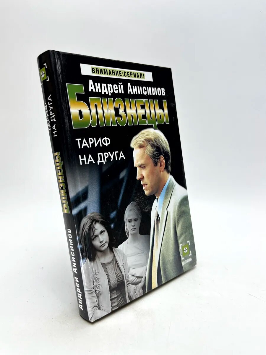 Андрей Анисимов. Близнецы. Тариф на друга